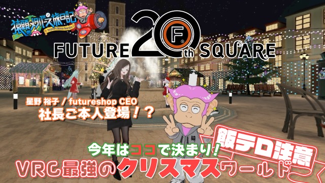 【FUTURE 20th SQUARE】今年のクリスマスはここで決まり！VRC最強のクリスマスワールド ※飯テロ注意 | Blinky